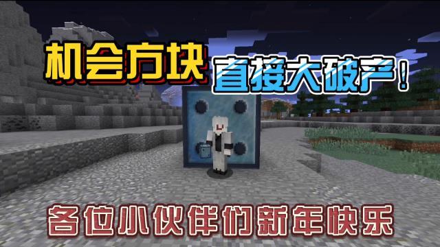 我的世界奇妙冒险:酷凡变卖家产购买机会方块!