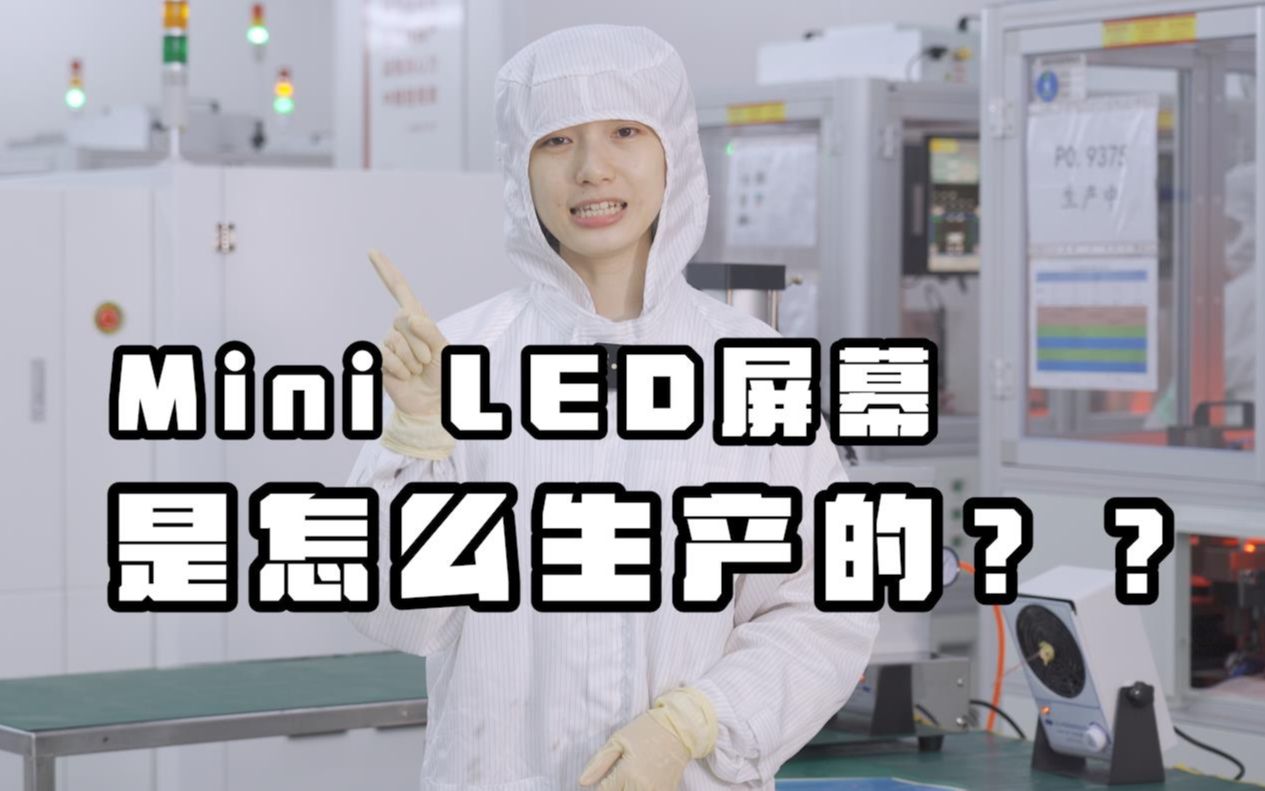 Mini LED屏幕是怎么生产的?