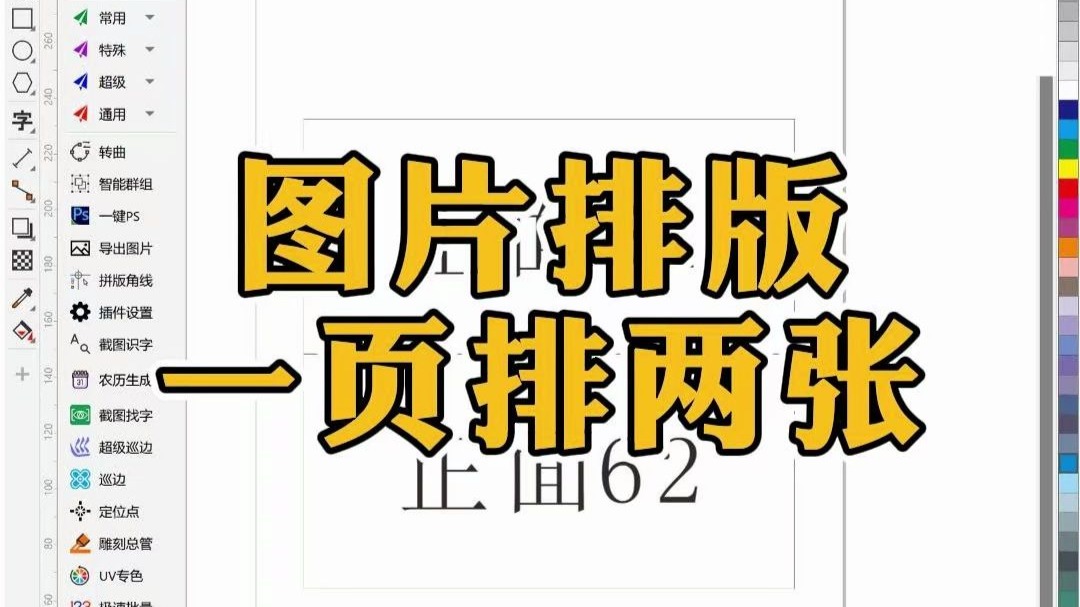 CDR批量排版图片、一页排两张 | CDR魔镜插件