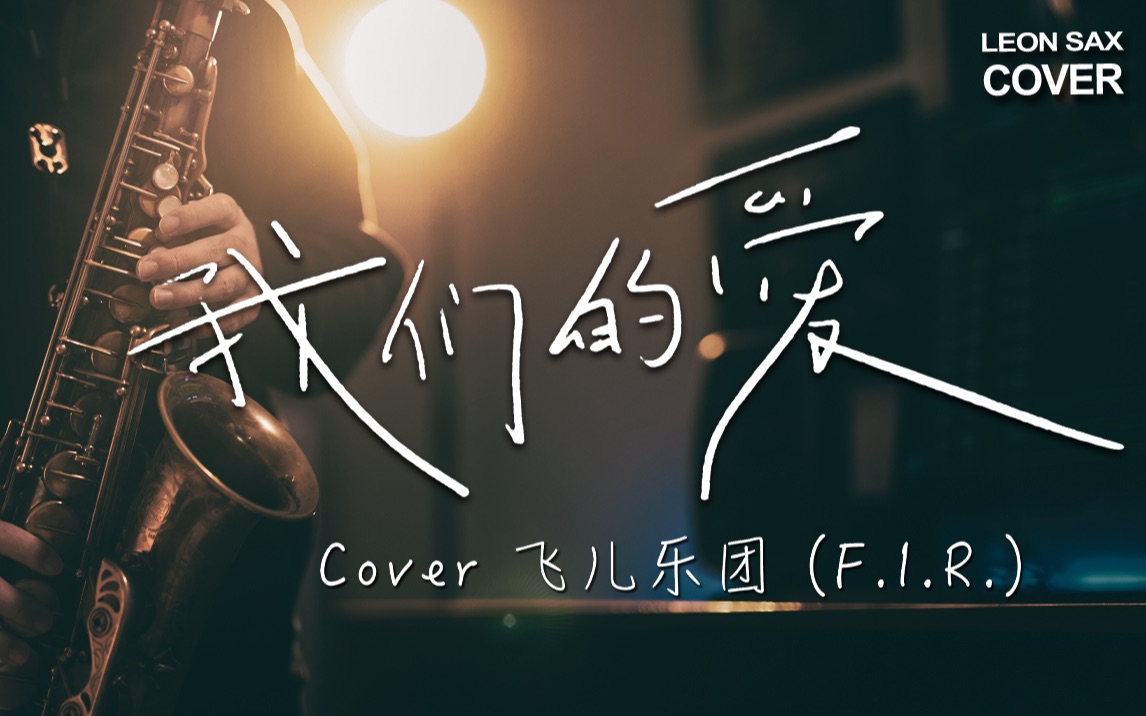 【萨克斯】F.I.R《我们的爱》- 这首歌是你的青春吗? 飞儿乐团经典作品