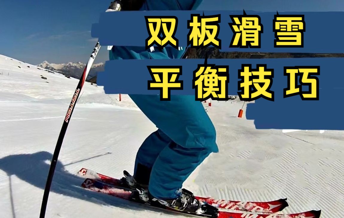 滑雪正确动作示范,保持平衡,避免常见错误 | 双板教学