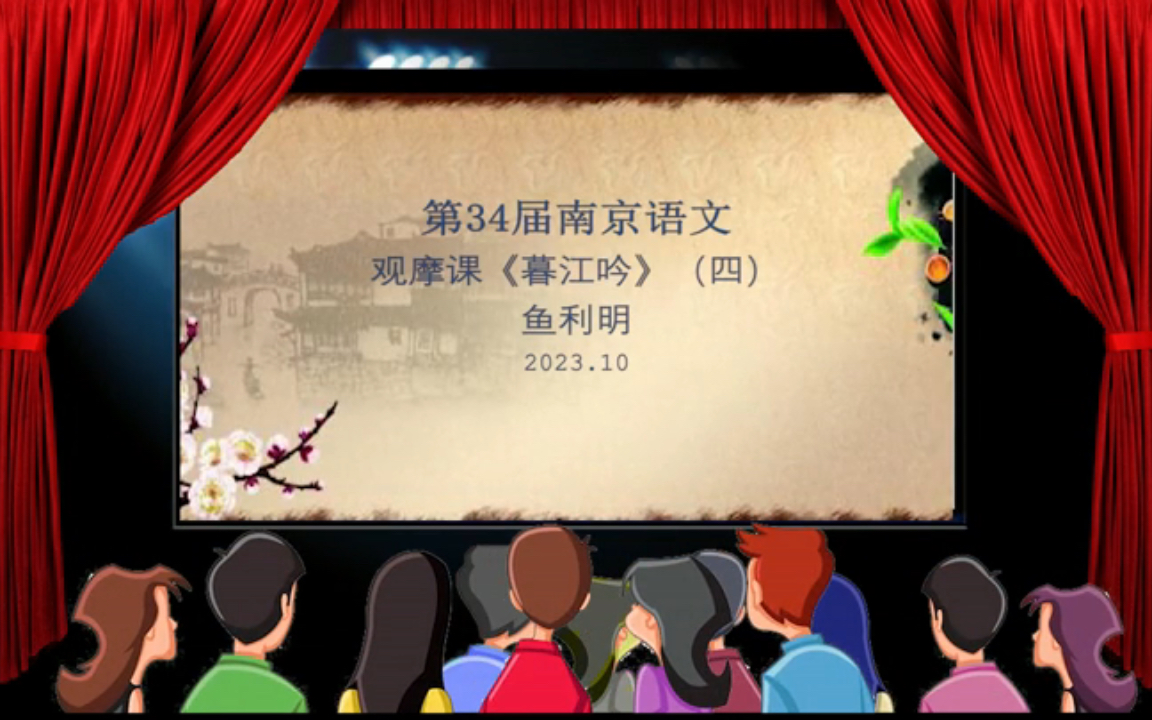 鱼利明:《暮江吟》(第34届“现代与经典”全国小语教学观摩研讨会...