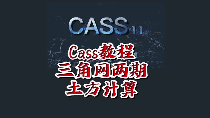 给大家分享南方Cass三角网二期土方计算教程,不对的地方批评指正