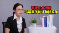 这笔费用省不了,哪些企业活动,不适用加计扣除政策?