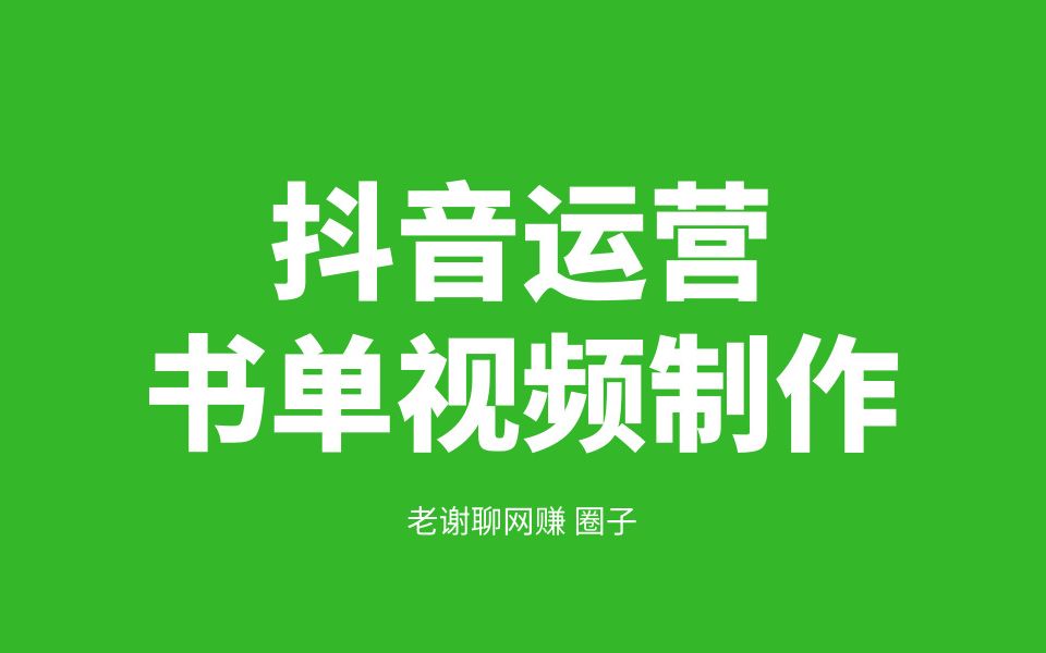 【老谢聊网赚】抖音书单视频制作方法