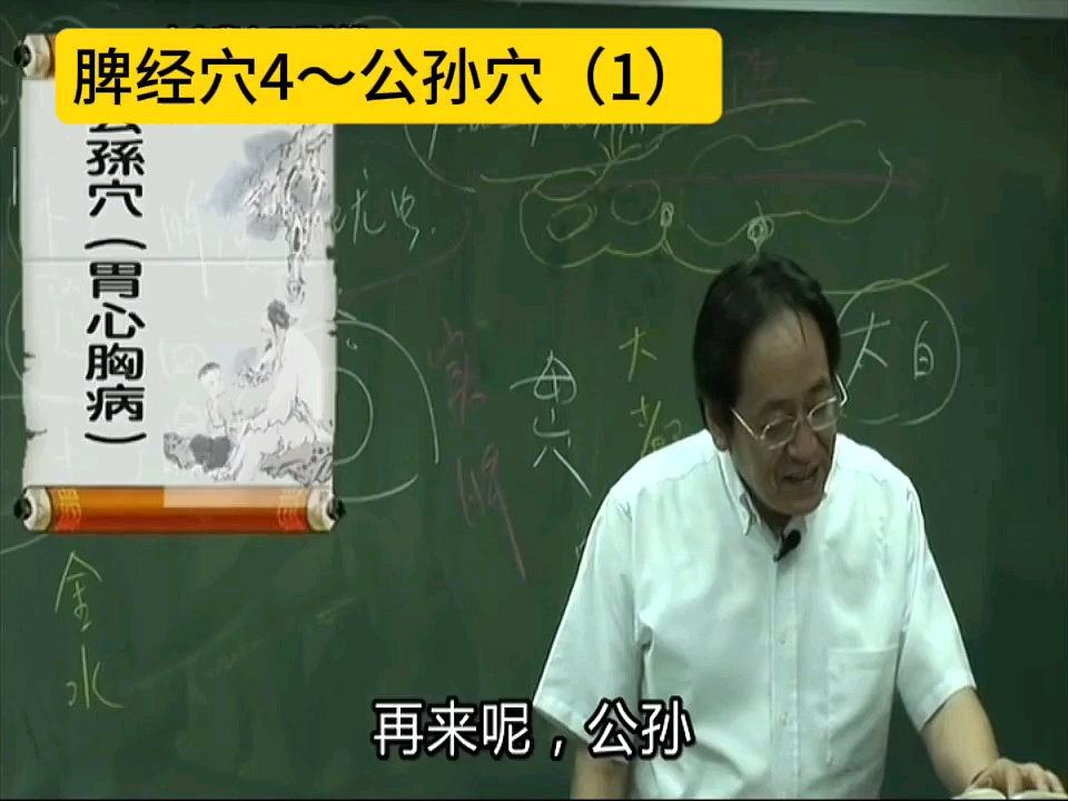 脾经穴4～公孙穴(1),公孙主冲脉,公孙内关胃心胸,胃的问题,心脏问题,...