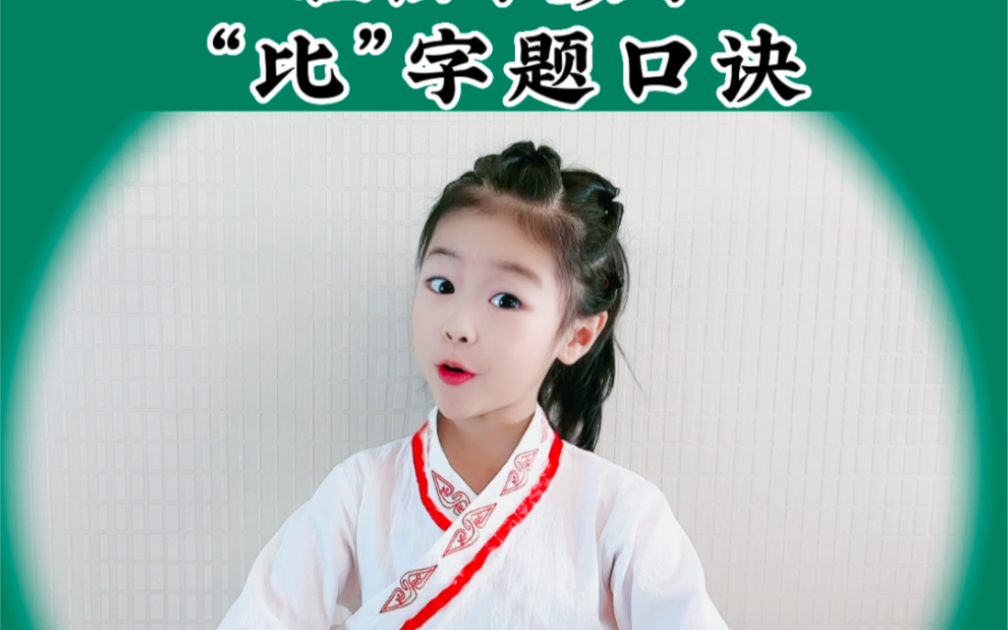 比字题口诀,小学一年级上册,一起学起来吧