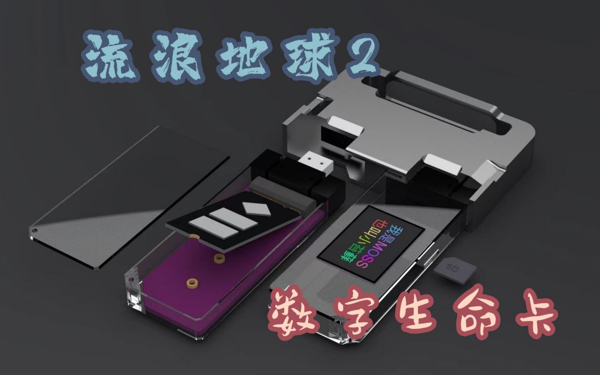 【流浪地球2】开源 数字生命卡m.2固态