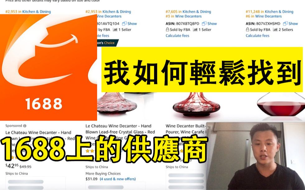 我如何轻松得为亚马逊FBA产品找到1688上的产品供应商(我的方式和...