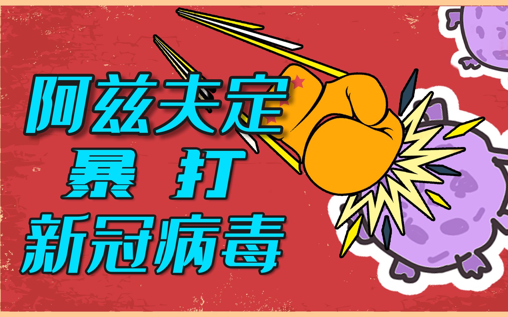 暴打新冠病毒,新冠治疗药哪家强?