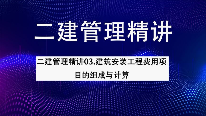 二建管理精讲03费用项目的组成与计算【转载】