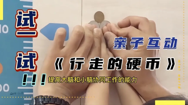 家庭亲子互动游戏:三枚硬币同时墙壁上行走,锻炼幼儿精细动作