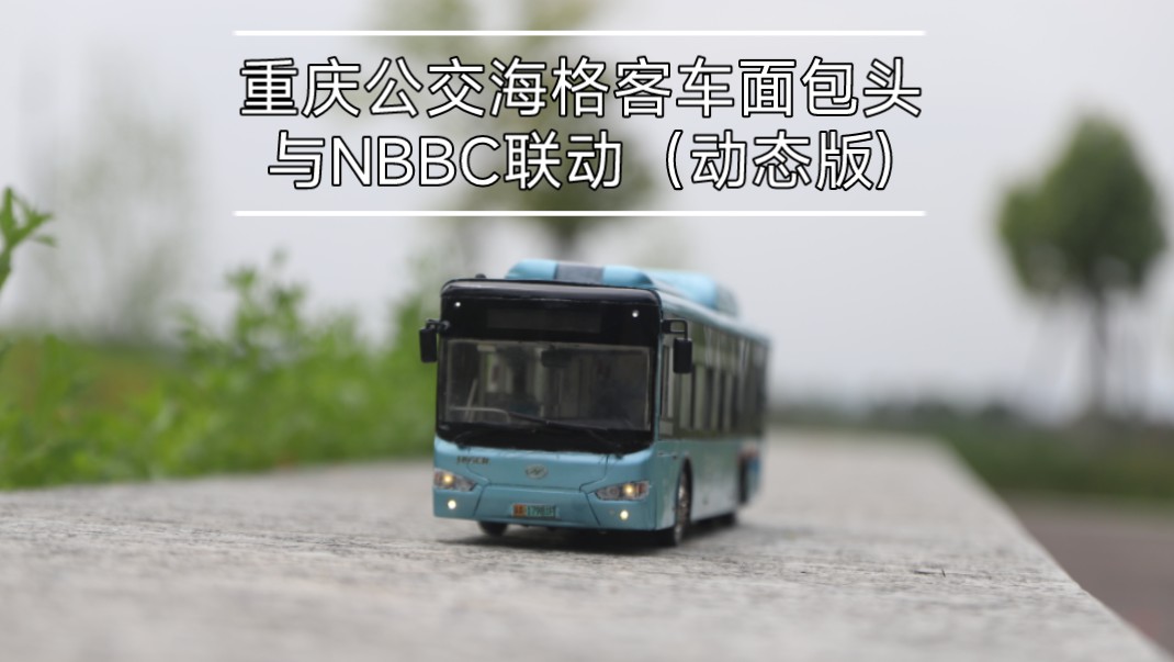 重庆公交海格客车面包头与NBBC联动(动态版) 海格客车RC模型动态...