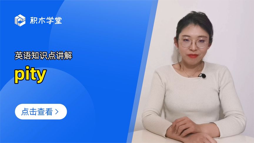英语知识点讲解 pity
