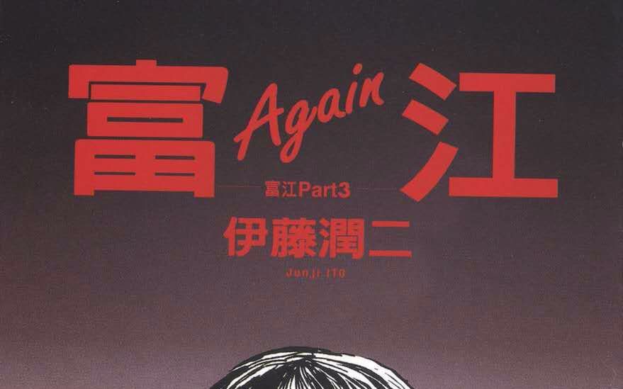 【这真的是声优吗】伊藤润二恐怖漫画《富江(上篇)》
