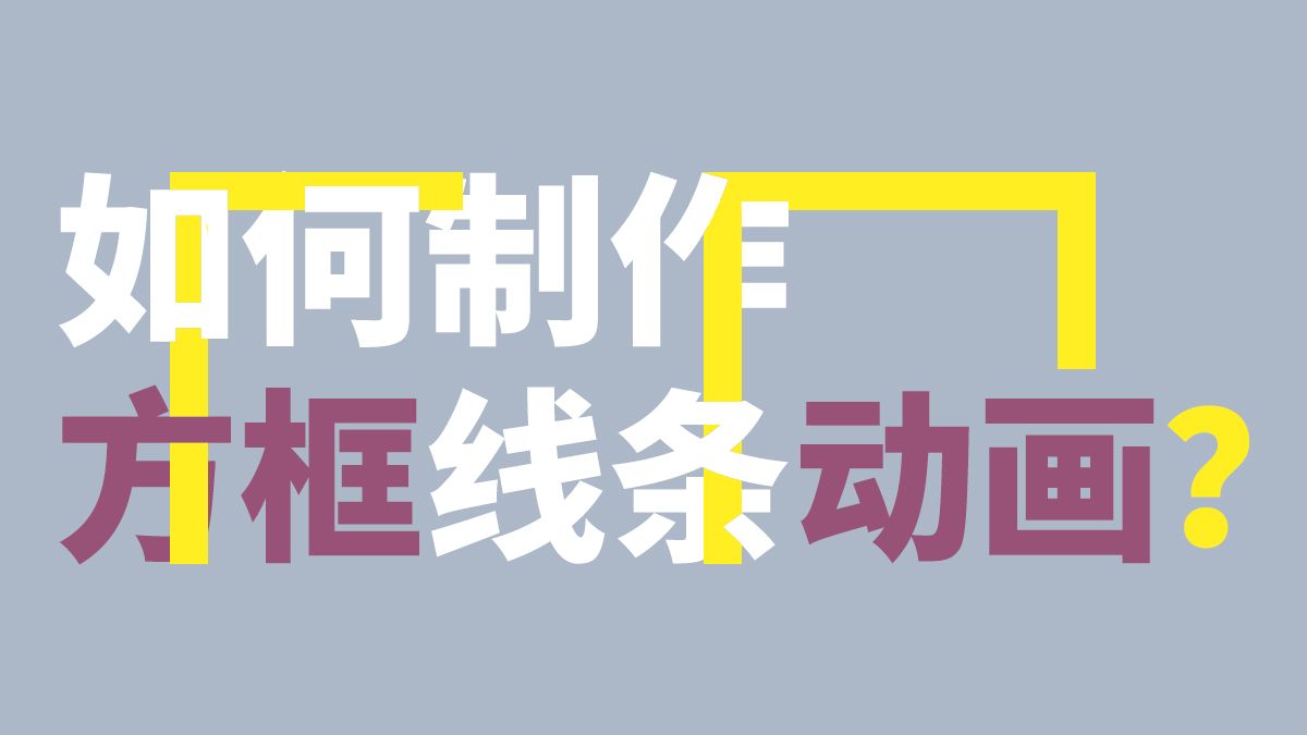 【PS教程】如何制作方框线条动画?动图/动态效果制作