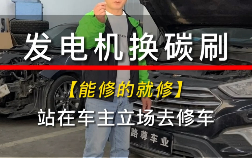 发电机更换碳刷,能修的就修,要站在车主的立场上去考虑维修的方案。#...