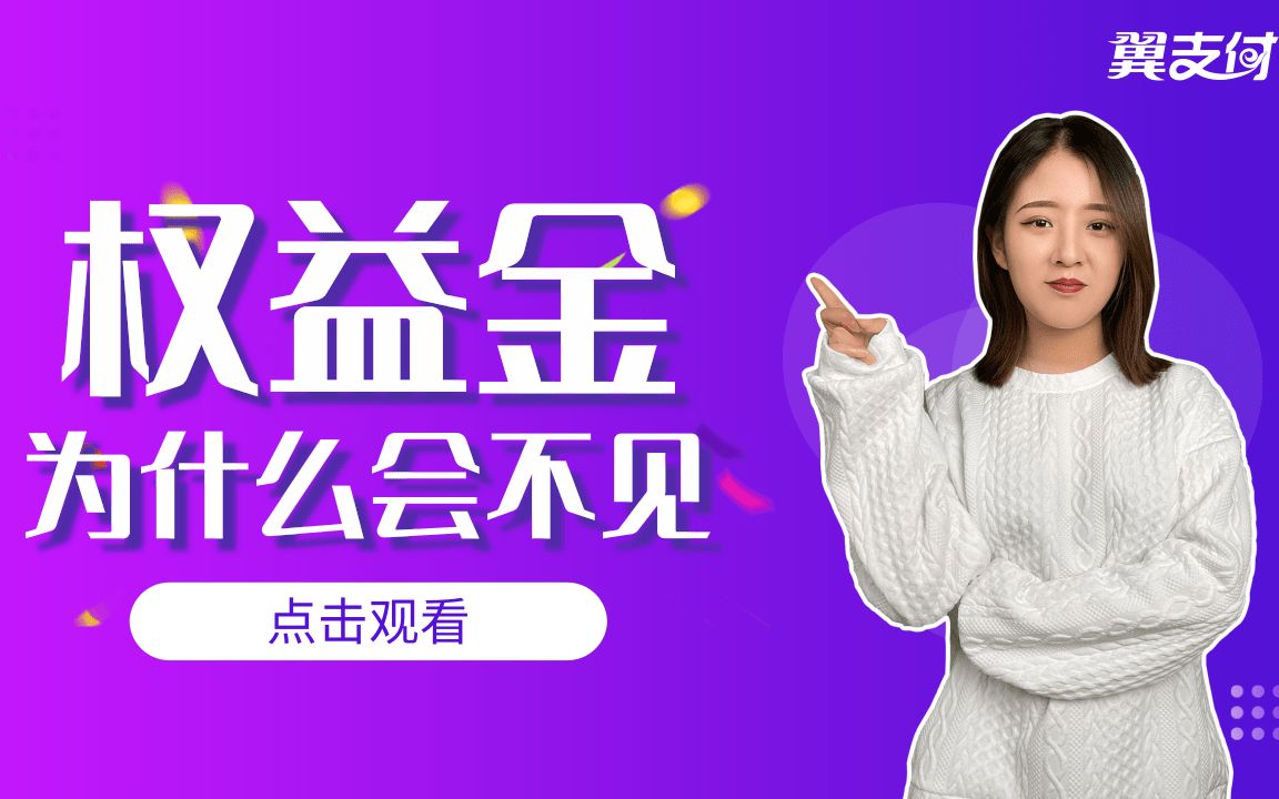 翼支付权益金怎么不见了?