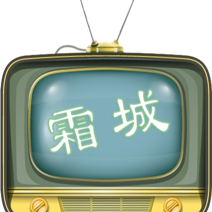 福建霜城记影视文化 