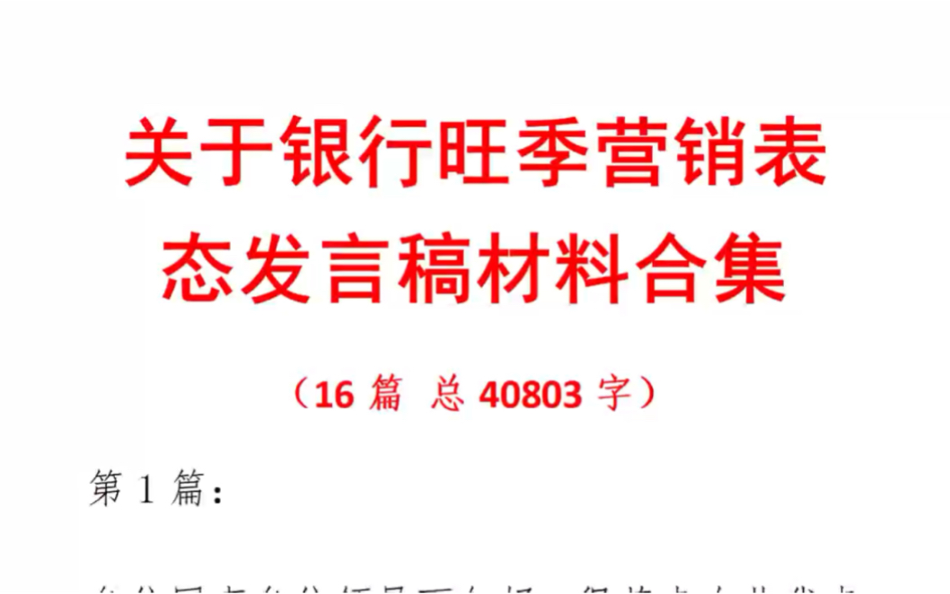 关于银行旺季营销表态发言稿材料合集