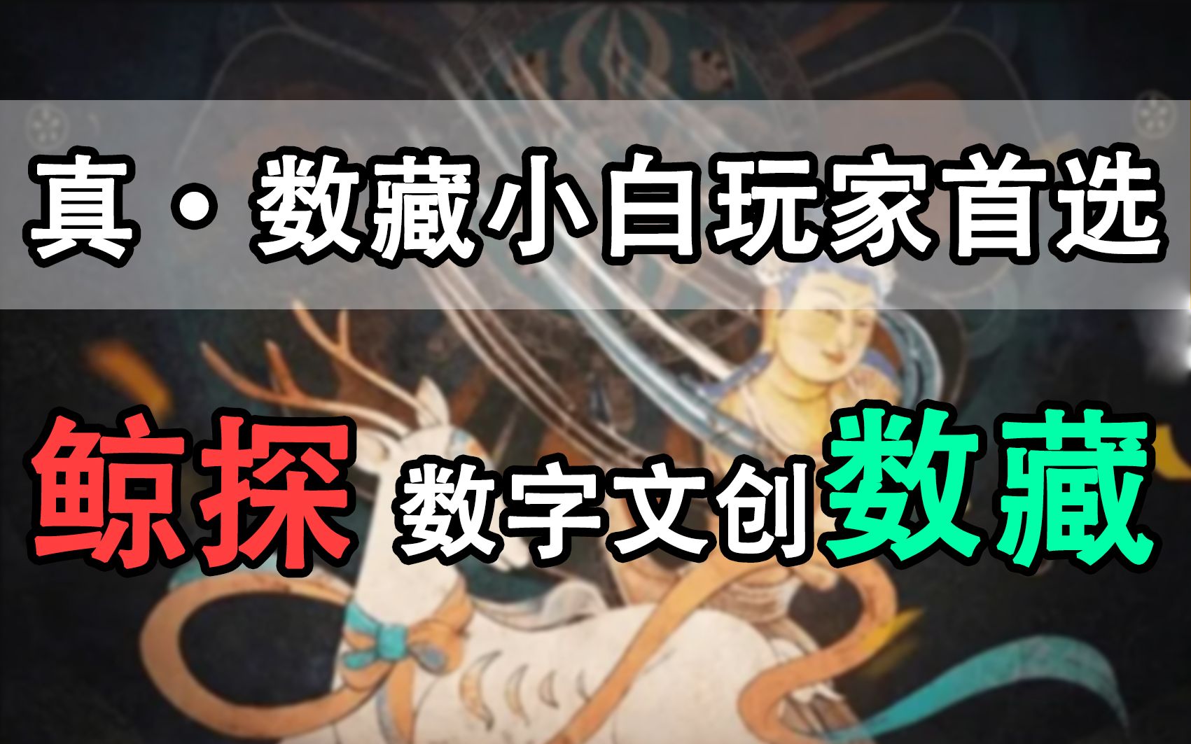 鲸探是正真意义上的数藏? 数字文创类数藏真的有价值吗