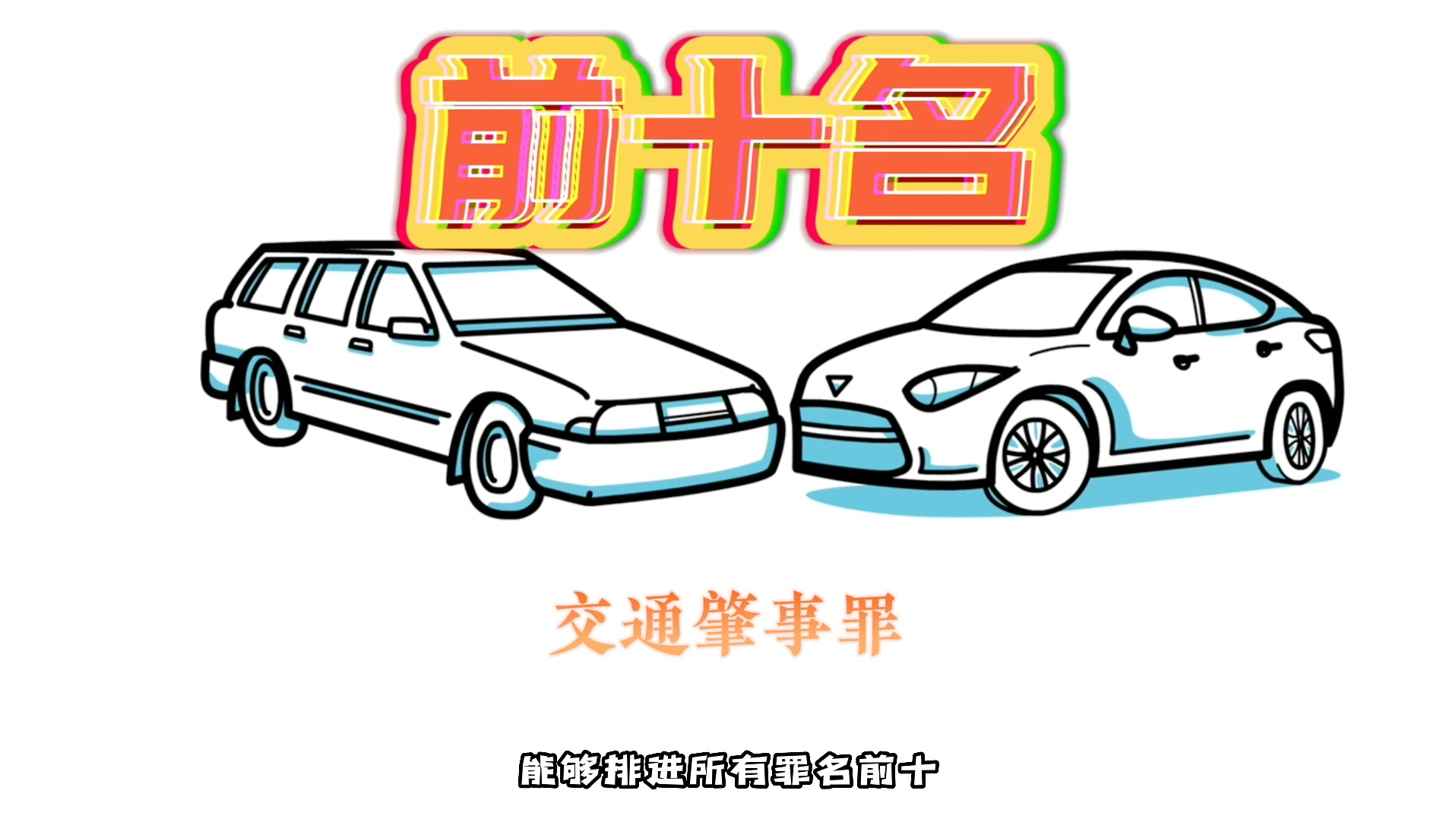 涨知识|交通肇事罪(上篇)什么情况会构成交通肇事罪?死亡 重伤 重大...