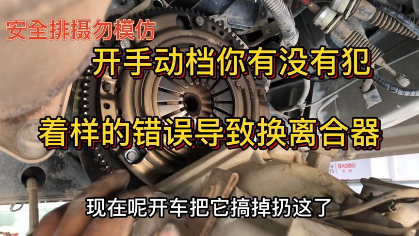 开手动档你有没有犯着样的错误,导致换离合器三件套,请改正坏习