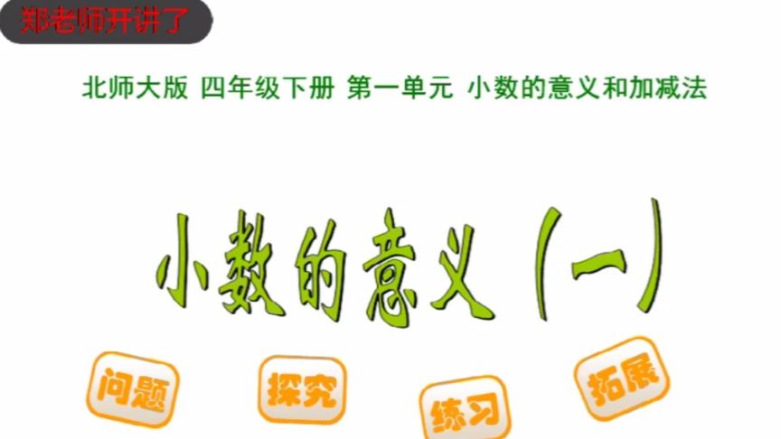 北师大版四年级下册数学《小数的意义(一)》