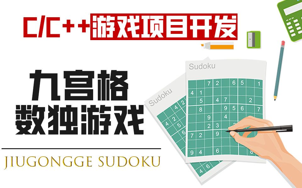 C/C++游戏项目开发:C语言数独游戏!一小时手把手教你搞定让人发愁的...