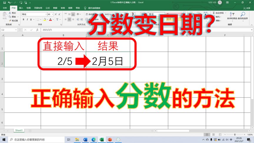Excel中怎么输入2/5这样的分数?教您正确方法,规避分数变成日期