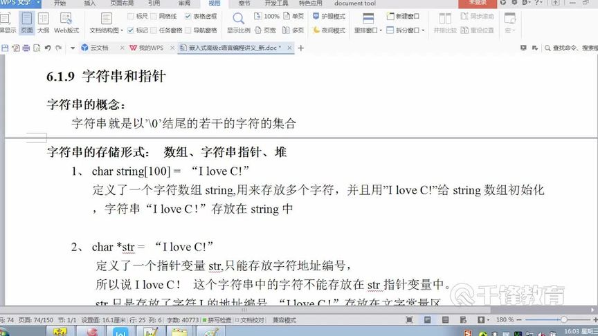 嵌入式高级C语言:第77讲,字符串和指针