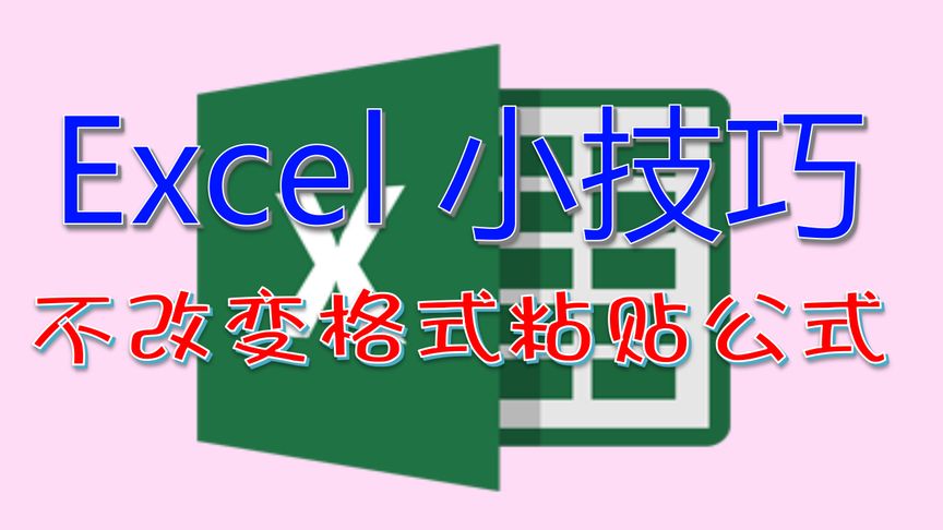 Excel使用小技巧—不改变单元格格式粘贴公式