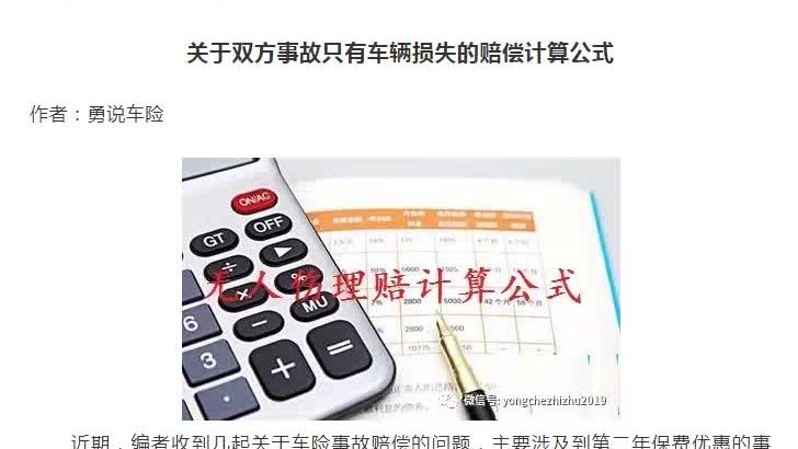 关于双方事故只有车辆损失的赔偿计算公式