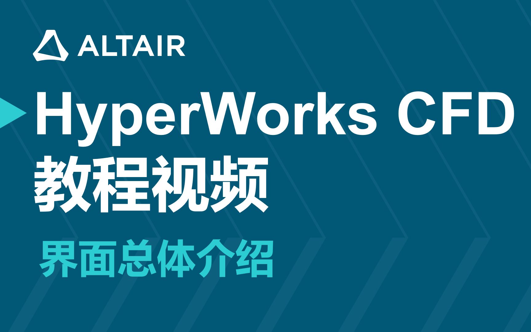 Altair HyperWorks CFD 教程视频-1_1_界面总体介绍