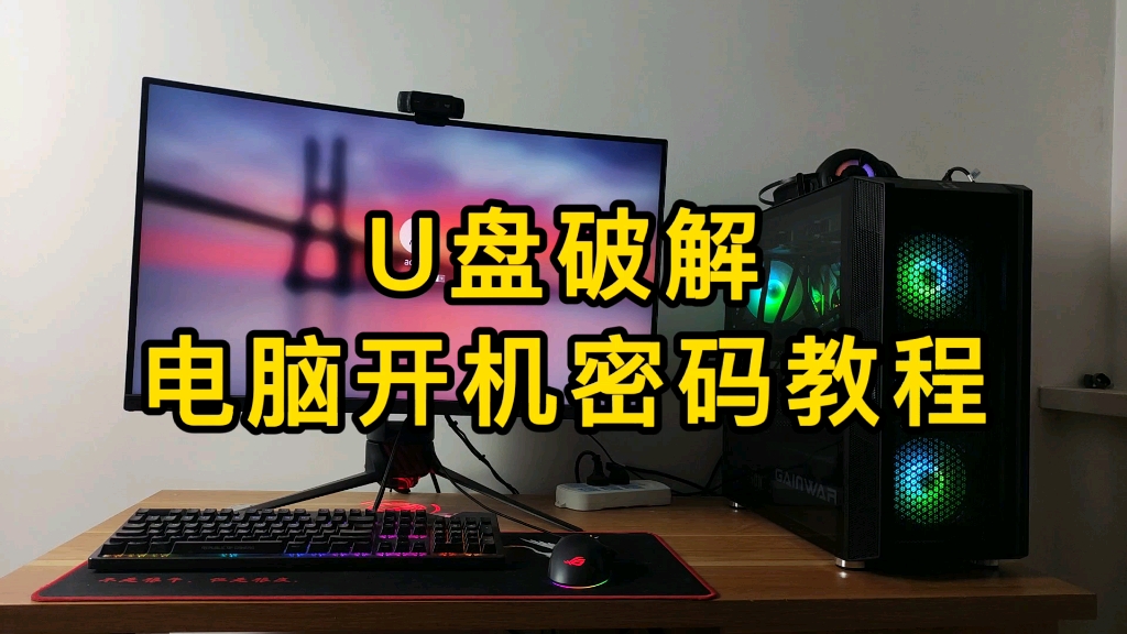 电脑开机密码忘记了,怎么办?不要慌,教你一招,破解它。