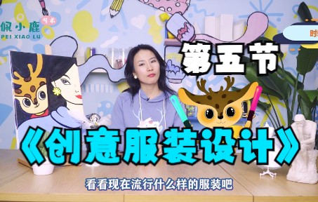 【梦想童绘】4-7岁在线手工课程 第五节:创意服装设计