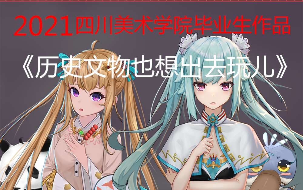 【毕业设计】《历史文物也想出去玩儿》四川美术学院公共艺术学院...