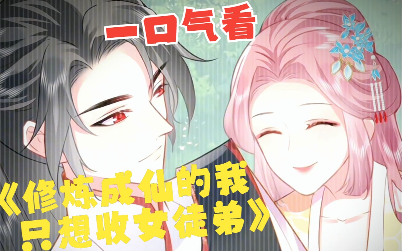 一口气看完《修炼成仙的我只想养成女徒弟》女孩刚死就被变态捡回家...