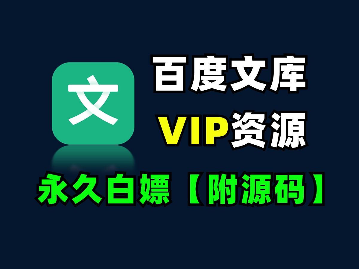 【附源码】一分钟用Python爬取百度文库资源,含PPT、文档!一键下载,...