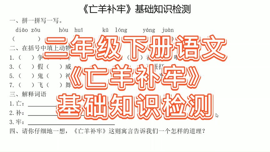 二年级下册语文:《亡羊补牢》这则寓言告诉我们什么道理?