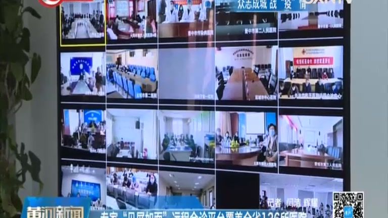 山西省136所医院远程会诊,为患者开出“一人一案”救治方案