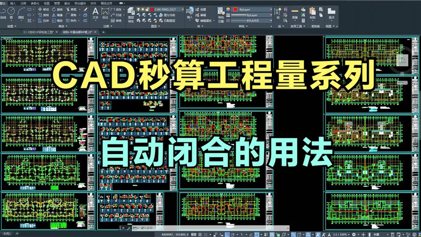 CAD秒算工程量系列,自动闭合的用法