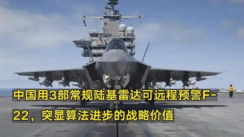 中国用3部常规陆基雷达可远程预警F-22,突显算法进步的战略价值