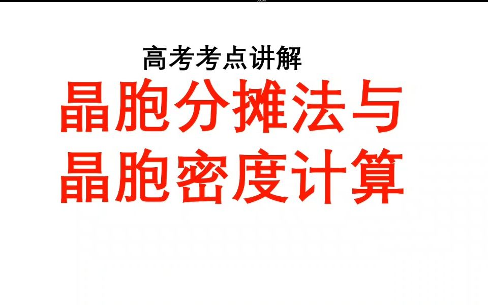 高考考点讲解-晶胞分摊法与晶胞密度计算