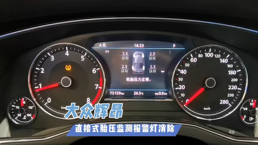 大众辉昂轮胎压力正常胎压报警?直接式胎压监测报警灯消除方法