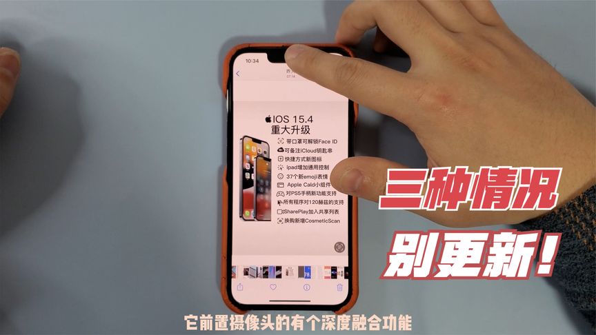 iOS 15.4很好,但以下三种情况不建议更新!