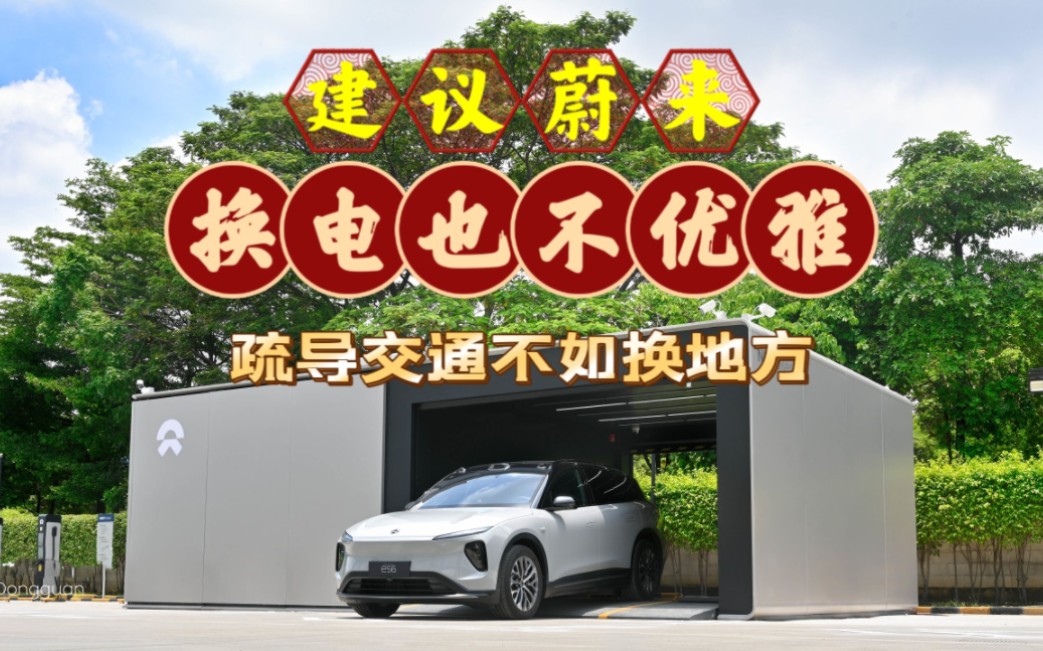 拥堵换电也不优雅,建议蔚来补充高速口换电站