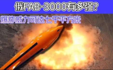 俄FAB-3000有多强?爆炸威力可达七千平方米