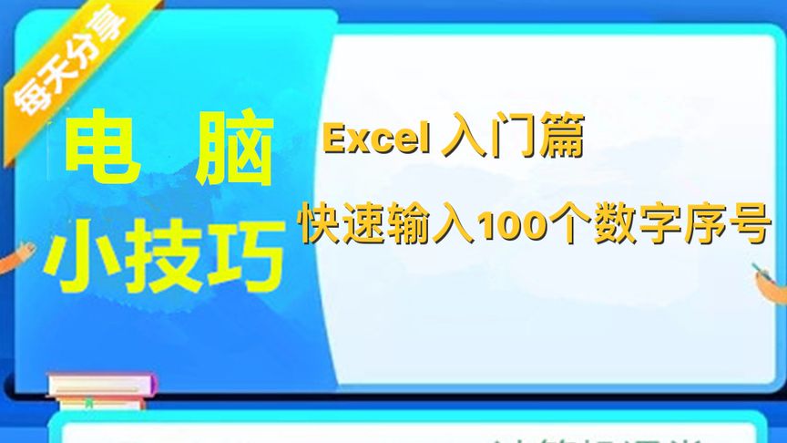 6 Excel 快速输入1-100的连续数字