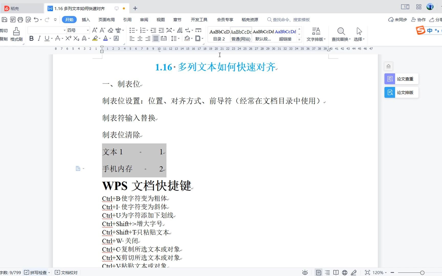 WPS文档多列文本如何快速对齐